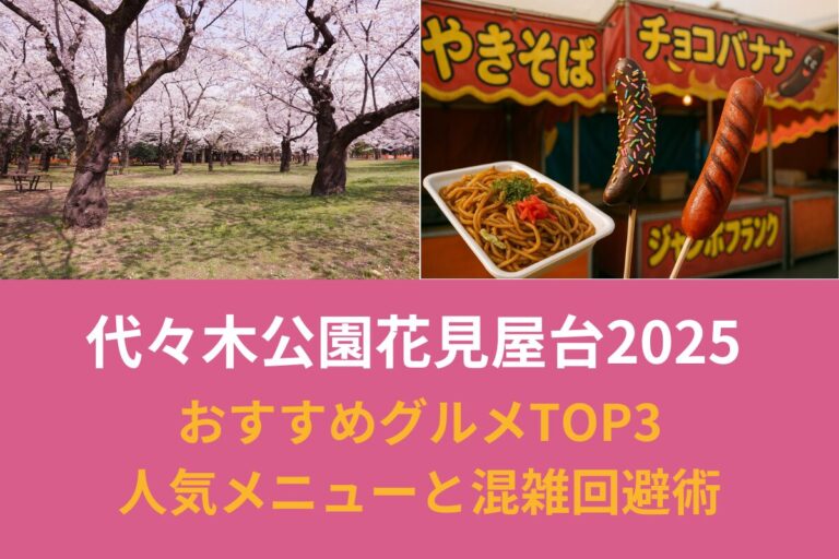 【終了】代々木公園花見屋台2025のおすすめグルメTOP3！人気メニューと混雑回避術 - 親子で楽しむ まなびとおでかけカルチャーライブラリー